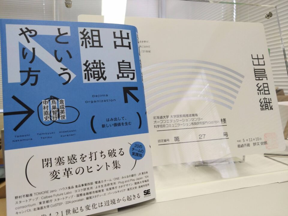 『出島組織というやり方』でCoSTEPが紹介されました – CoSTEP – 北海道大学 大学院教育推進機構 科学技術コミュニケーション教育研究部門