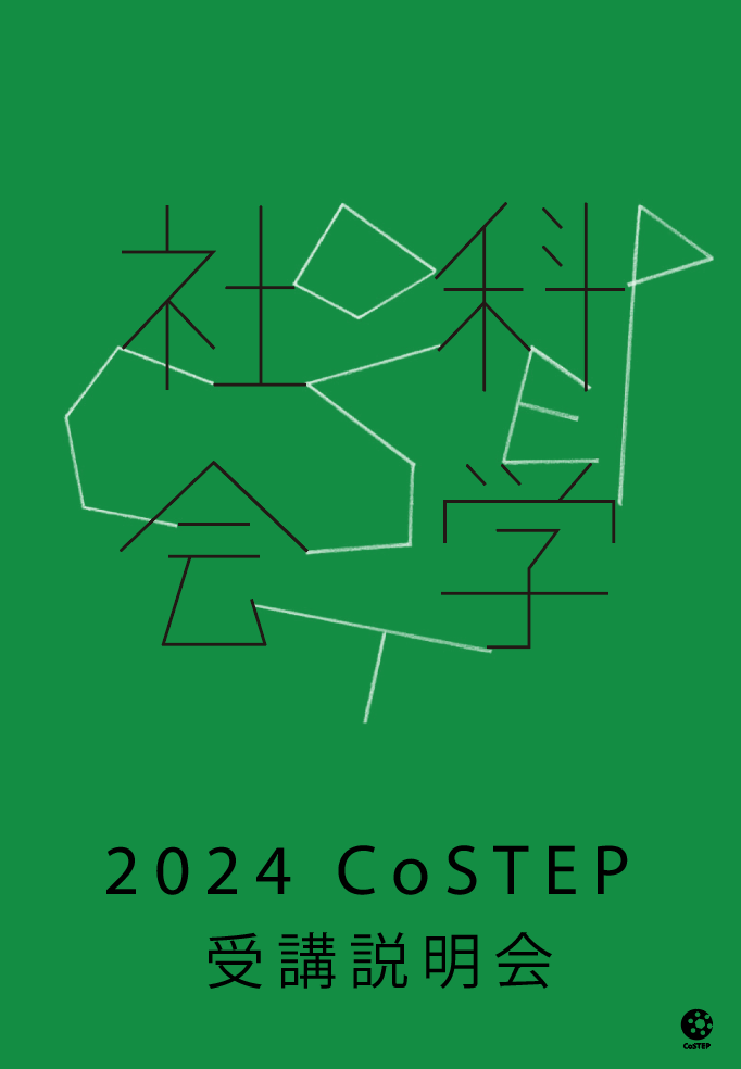 2024年度CoSTEP受講説明会を開催します – CoSTEP – 北海道大学 大学院教育推進機構 科学技術コミュニケーション教育研究部門