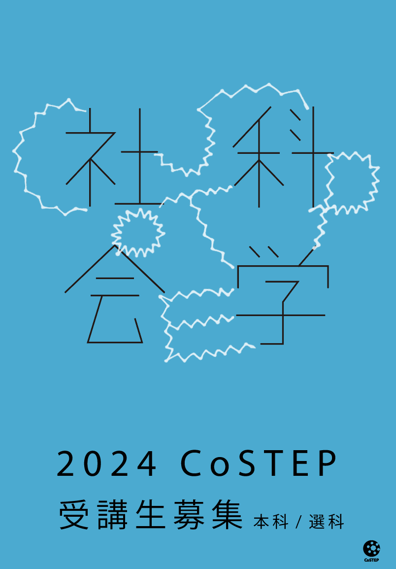 2024年度CoSTEP受講生募集（本科・選科） – CoSTEP – 北海道大学 大学院教育推進機構 科学技術コミュニケーション教育研究部門
