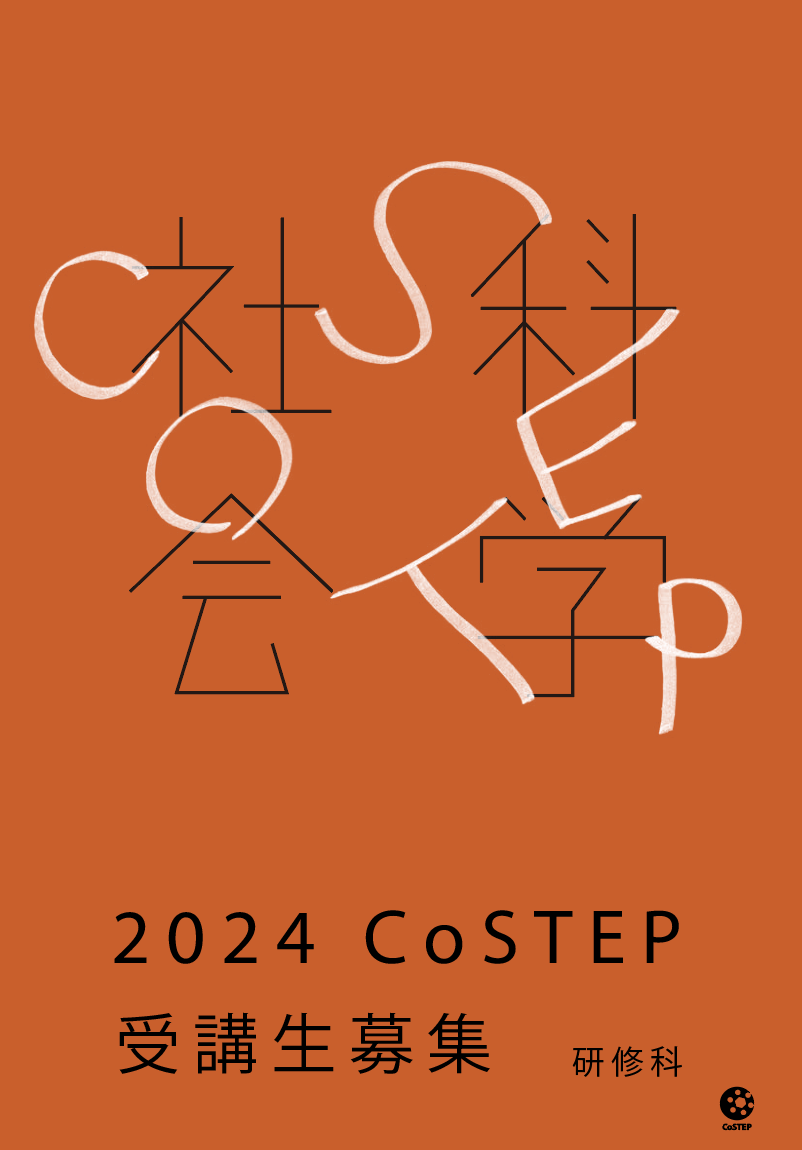 2024年度CoSTEP受講生募集（研修科） – CoSTEP – 北海道大学 大学院教育推進機構 科学技術コミュニケーション教育研究部門