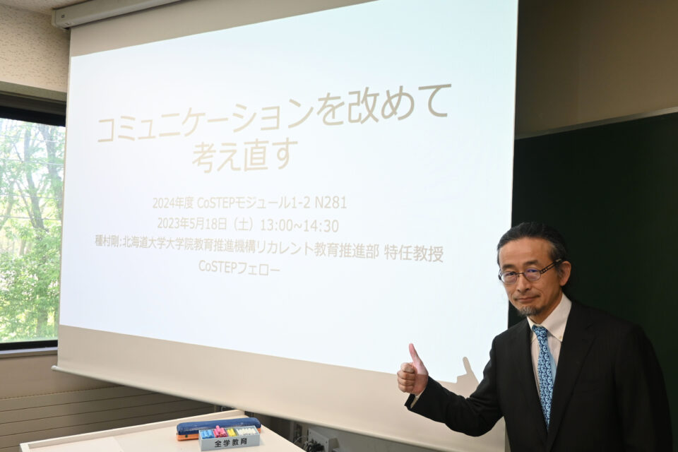 モジュール1-2「コミュニケーションを改めて考え直す」（5/18）種村剛先生講義レポート – CoSTEP – 北海道大学 大学院教育推進機構 科学技術コミュニケーション教育研究部門
