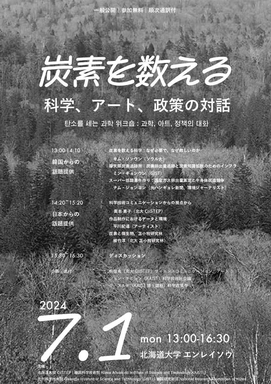 炭素を数える – 科学、アート、政策の対話 – CoSTEP – 北海道大学 大学院教育推進機構 科学技術コミュニケーション教育研究部門