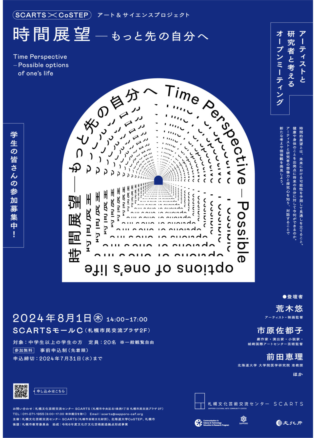SCARTS×CoSTEPアート＆サイエンスプロジェクト「時間展望－もっと先の自分へ」を開催します – CoSTEP – 北海道大学 大学院 ...
