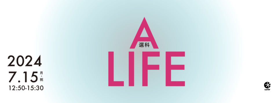 2024年度 選科A オンラインサイエンスイベント「LIFE」を開催します – CoSTEP – 北海道大学 大学院教育推進機構 科学技術 ...