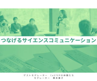 CoSTEP20周年記念イベント「CoSTEP宣言」 – CoSTEP – 北海道大学 大学院教育推進機構 科学技術コミュニケーション教育研究部門