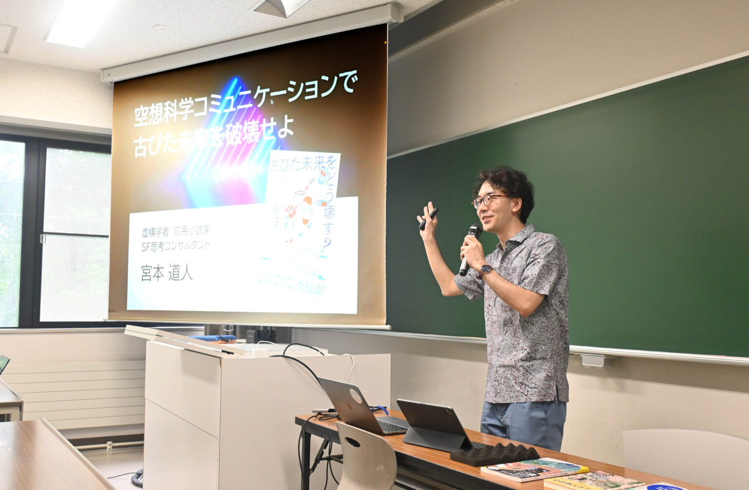 モジュール2-5「空想科学コミュニケーションで古びた未来を破壊せよ」（8/3）宮本道人先生講義レポート – CoSTEP – 北海道大学 大学院教育推進機構 科学技術コミュニケーション教育研究部門