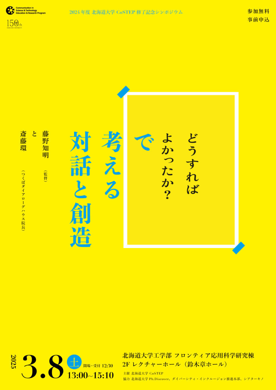 2024年度 CoSTEP 修了記念シンポジウム「『どうすればよかったか？』で考える対話と創造」を開催します – CoSTEP – 北海道大学 大学院教育推進機構 科学技術コミュニケーション ...