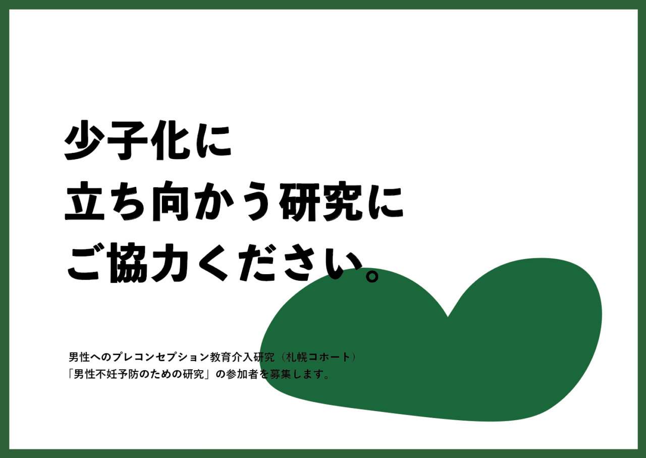 「男性不妊予防のための研究」にご協力をお願いいたします – CoSTEP – 北海道大学 高等教育推進機構 科学技術コミュニケーション教育研究部門