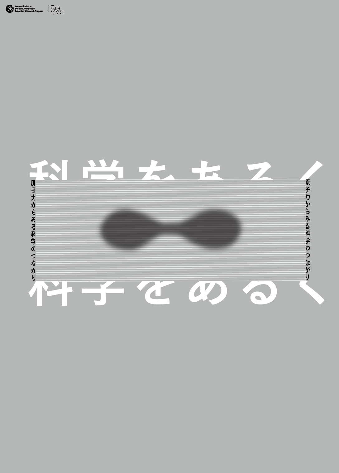 展示 「科学をあるく」を開催します – CoSTEP – 北海道大学 大学院教育推進機構 科学技術コミュニケーション教育研究部門