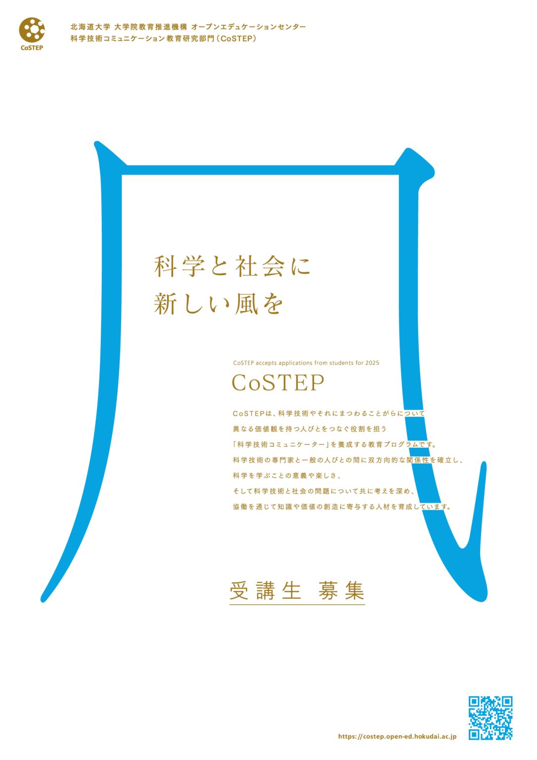 CoSTEP2025 大学院入学式配布資料 – CoSTEP – 北海道大学 大学院教育推進機構 科学技術コミュニケーション教育研究部門