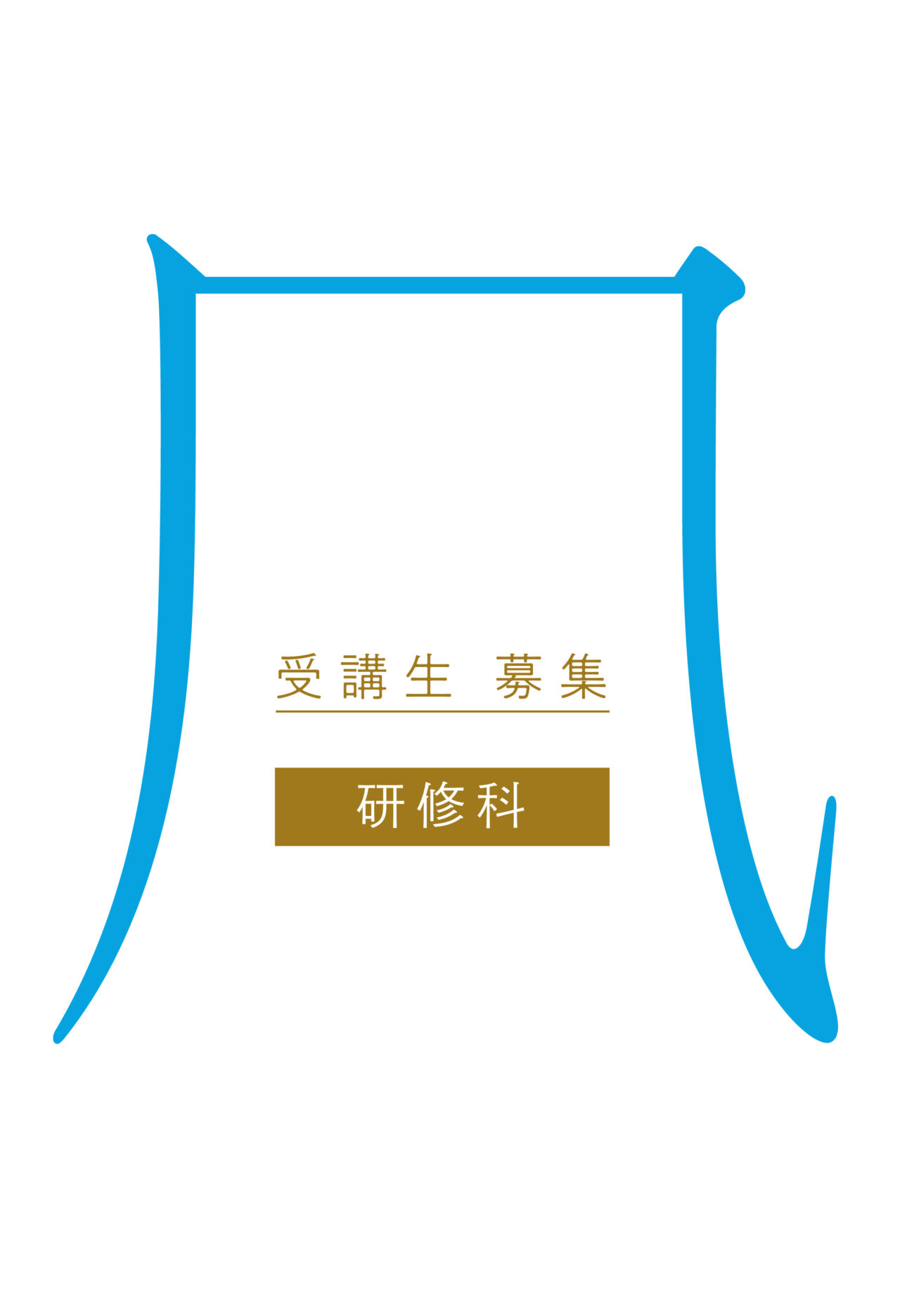 2025年度CoSTEP受講生募集（研修科） – CoSTEP – 北海道大学 大学院教育推進機構 科学技術コミュニケーション教育研究部門