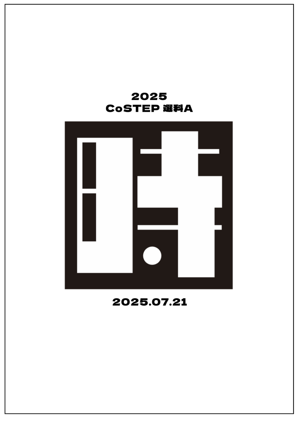 2025年度 選科A オンラインサイエンスイベント「時」を開催します – CoSTEP – 北海道大学 大学院教育推進機構 科学技術コミュニケーション教育研究部門