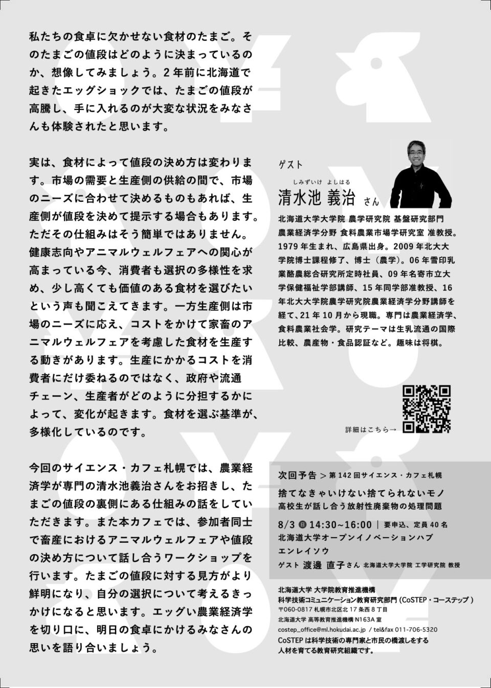 第141回サイエンス・カフェ札幌「エッグい経済学〜食卓にかけるみんなの思い〜」を開催します – CoSTEP – 北海道大学 大学院教育推進機構 科学技術コミュニケーション教育研究部門
