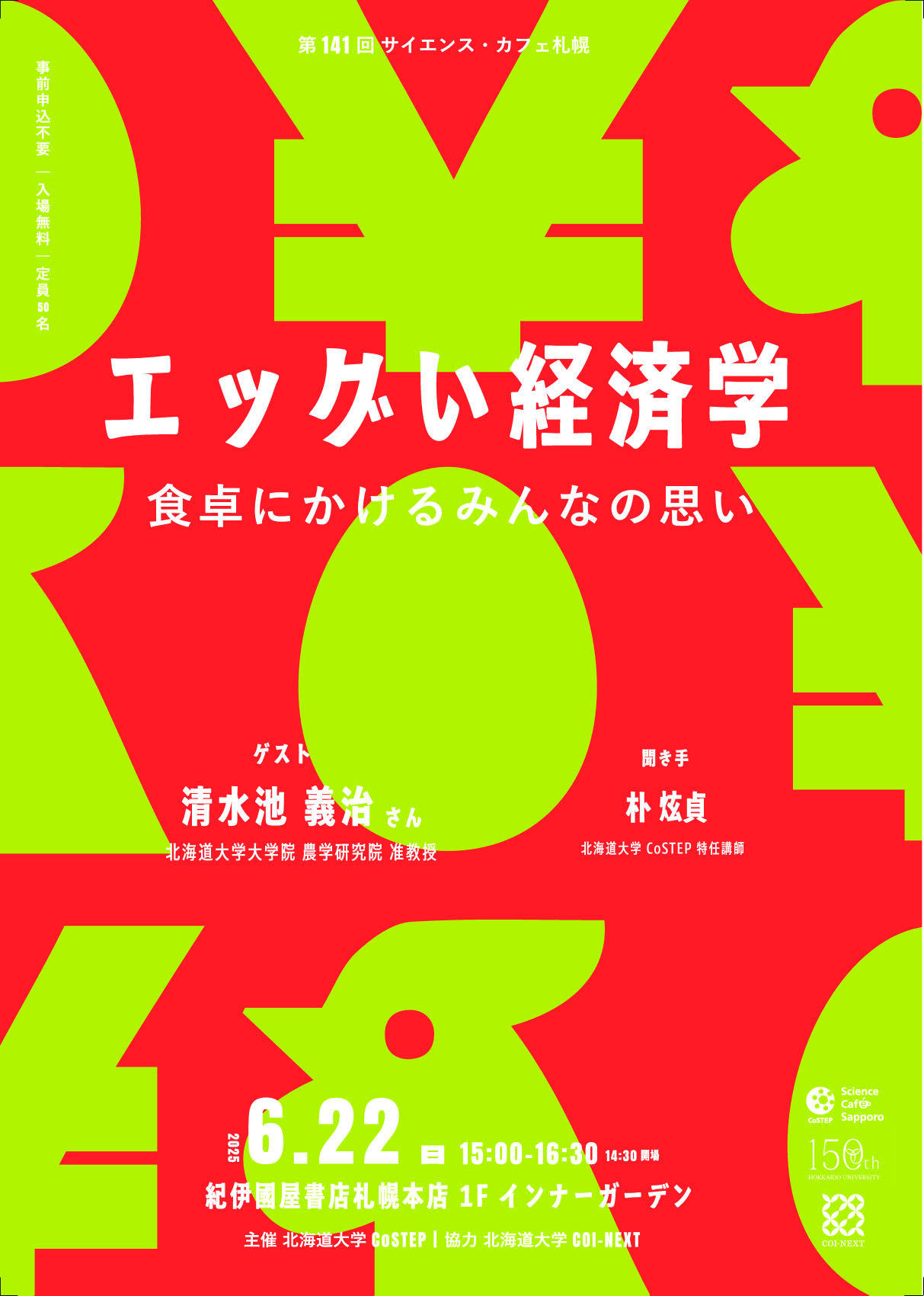 🧭 2025年サイエンス・カフェ札幌情報（随時更新お知らせ） – CoSTEP – Communication in Science and Technology Education and ...