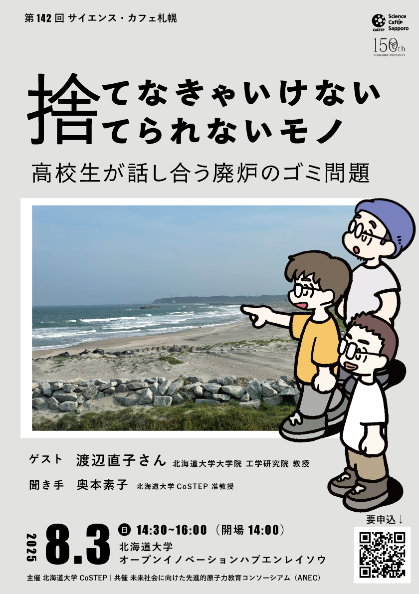 🧭 2025年サイエンス・カフェ札幌情報（随時更新お知らせ） – CoSTEP – 北海道大学 大学院教育推進機構 科学技術コミュニケーション教育研究部門