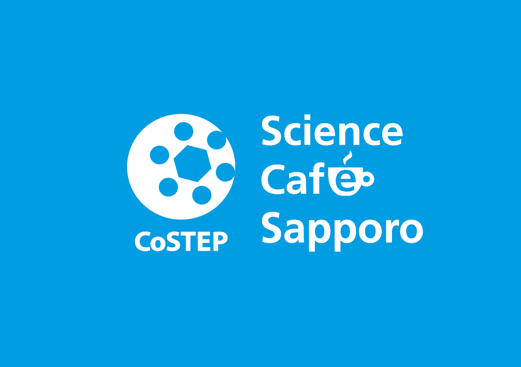 🧭 2025年サイエンス・カフェ札幌情報（随時更新お知らせ） – CoSTEP – 北海道大学 大学院教育推進機構 科学技術コミュニケーション教育研究部門