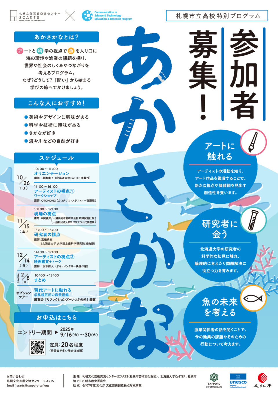 CoSTEPが札幌市、SCARTSと共に高校生向けの 特別プログラム「あかさかな」を立ち上げ – CoSTEP – 北海道大学 大学院教育推進機構 科学技術コミュニケーション教育研究部門