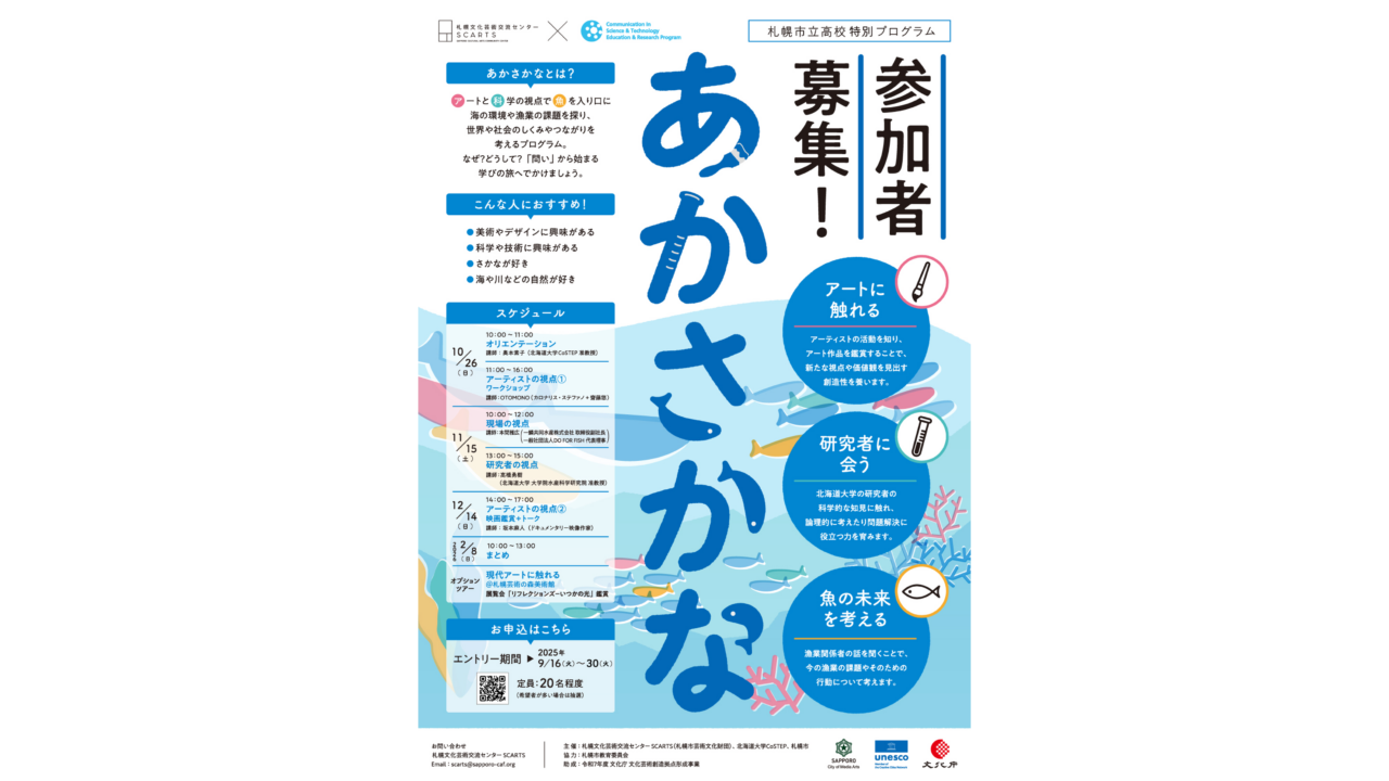 CoSTEPが札幌市、SCARTSと共に高校生向けの 特別プログラム「あかさかな」を立ち上げ – CoSTEP – 北海道大学 大学院教育推進機構 科学技術コミュニケーション教育研究部門