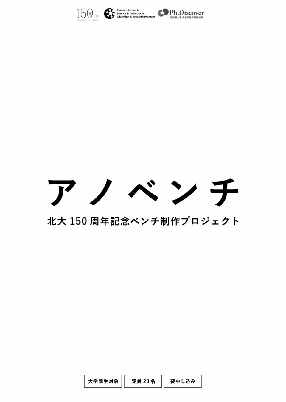 「アノベンチ」プロジェクトの参加者を募集します – CoSTEP – 北海道大学 大学院教育推進機構 科学技術コミュニケーション教育研究部門