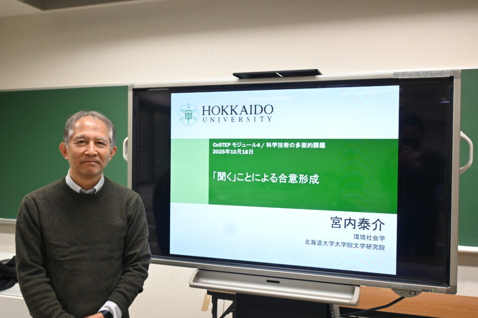 モジュール4-2「『聞く』ことによる合意形成」（10/18） 宮内泰介先生講義レポート – CoSTEP – 北海道大学 大学院教育推進機構 科学技術コミュニケーション教育研究部門