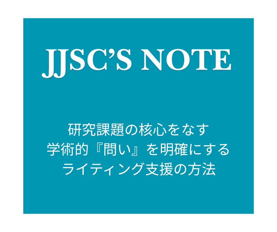 【JJSCノート】「研究課題の核心をなす学術的『問い』」を明確にするライティング支援の方法 – CoSTEP – 北海道大学 大学院教育推進機構 科学技術コミュニケーション教育研究部門